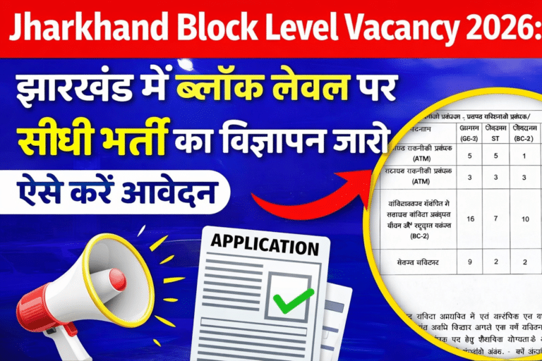 Jharkhand Block Level Vacancy 2026: झारखंड में ब्लॉक लेवल पर सीधी भर्ती ...