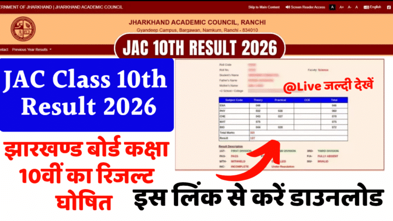 JAC Board 10th Result 2026 झारखण्ड बोर्ड 10वीं का रिजल्ट जारी , छात्र ...
