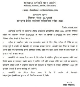 JSSC Field Worker New Exam Date 2026: झारखंड क्षेत्रीय कार्यकर्ता ...