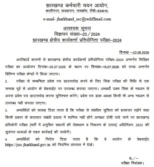 JSSC Field Worker New Exam Date 2026: झारखंड क्षेत्रीय कार्यकर्ता ...